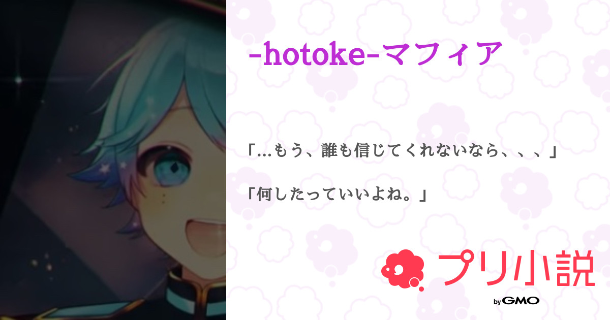 -hotoke-マフィア - 全12話 【完結】（ひーこさんの小説） | 無料スマホ夢小説ならプリ小説 byGMO